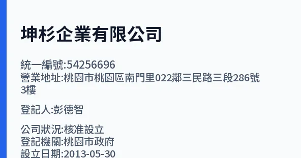 坤杉企業有限公司的照片-統編 54256696(桃園市) 公司登記資料與營業項目詳細圖表
