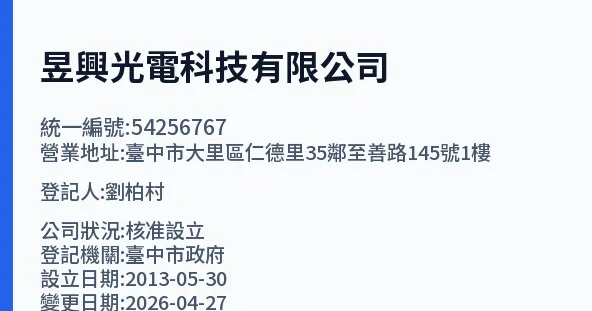 昱興光電科技有限公司的照片-統編 54256767(臺中市) 公司登記資料與營業項目詳細圖表
