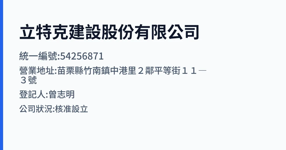 立特克建設股份有限公司 - 統編 54256871(苗栗縣) 公司登記資料與營業項目詳細圖表
