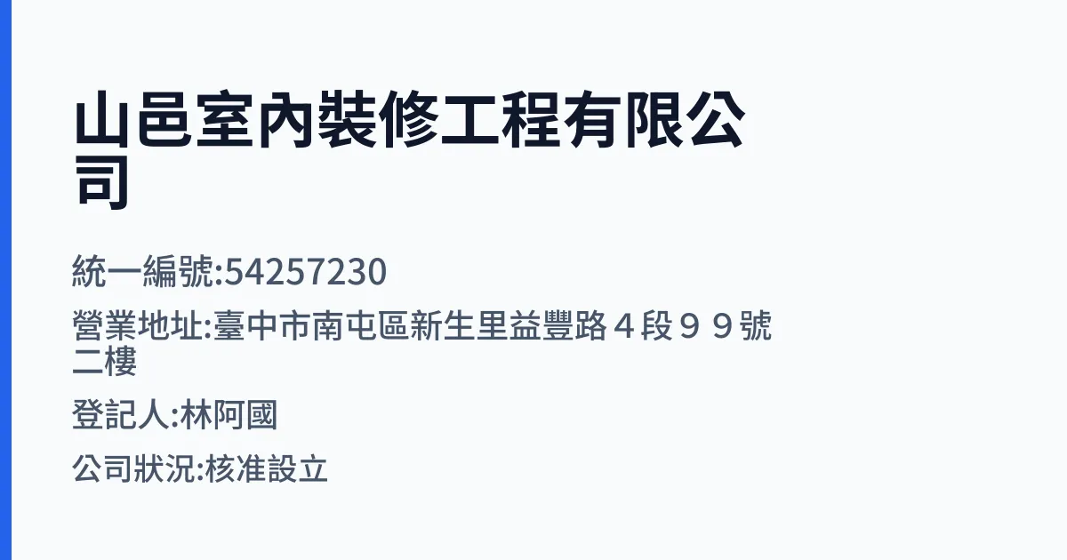 山邑室內裝修工程有限公司 - 統編 54257230(臺中市) 公司登記資料與營業項目詳細圖表