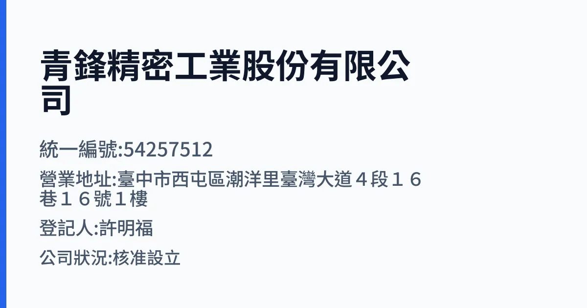 青鋒精密工業股份有限公司 - 統編 54257512(臺中市) 公司登記資料與營業項目詳細圖表