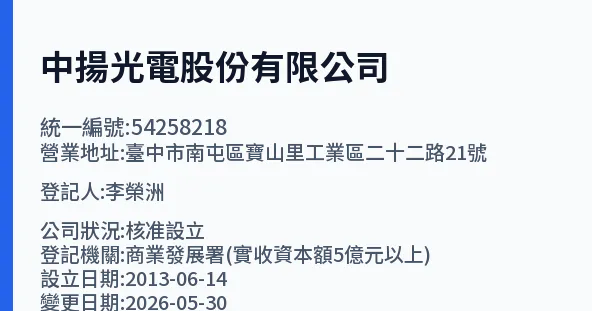 中揚光電股份有限公司的照片-統編 54258218(臺中市) 公司登記資料與營業項目詳細圖表