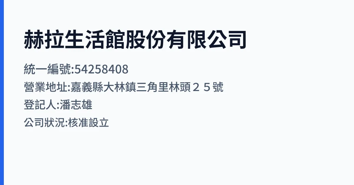 赫拉生活館股份有限公司 - 統編 54258408(嘉義縣) 公司登記資料與營業項目詳細圖表