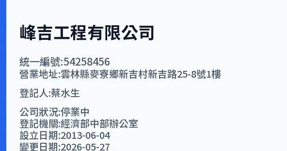 峰吉工程有限公司的照片-統編 54258456(雲林縣) 公司登記資料與營業項目詳細圖表