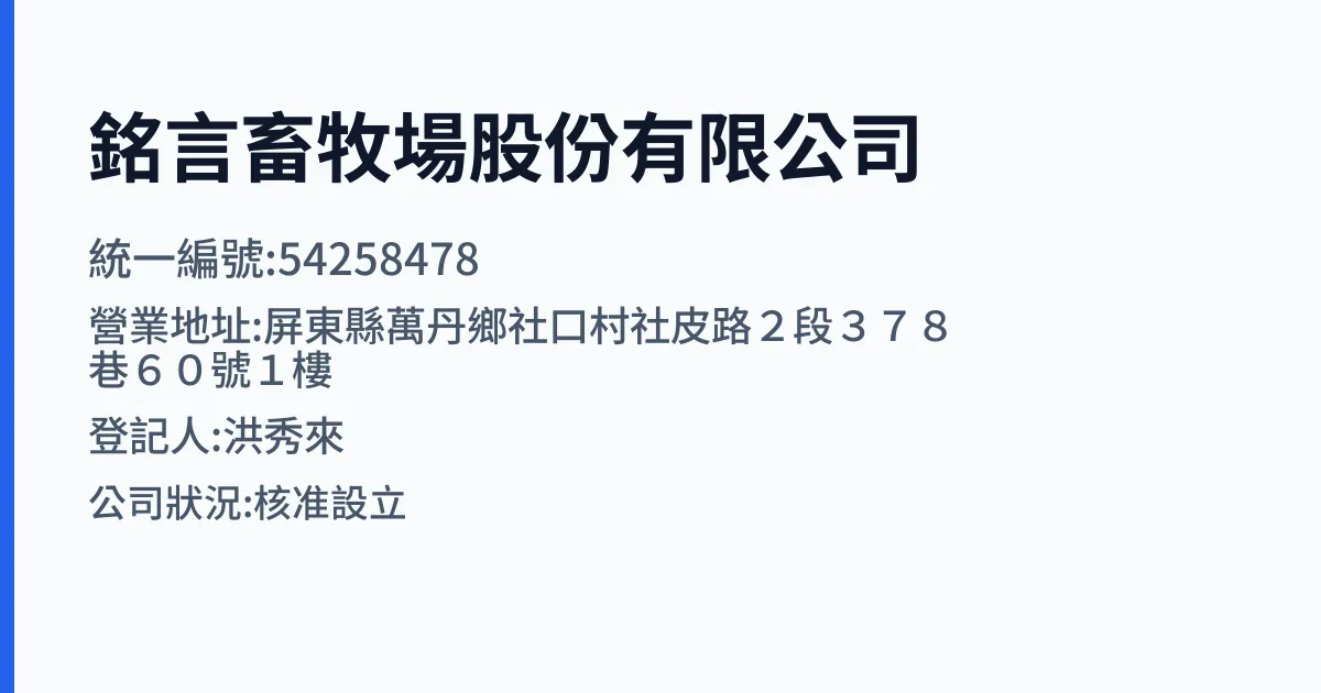 銘言畜牧場股份有限公司 - 統編 54258478(屏東縣) 公司登記資料與營業項目詳細圖表