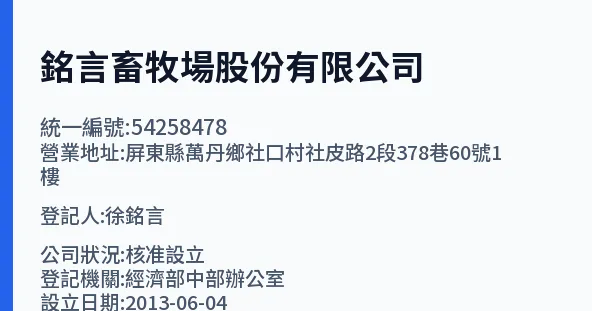 銘言畜牧場股份有限公司的照片-統編 54258478(屏東縣) 公司登記資料與營業項目詳細圖表