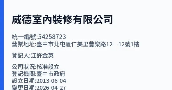 威德室內裝修有限公司的照片-統編 54258723(臺中市) 公司登記資料與營業項目詳細圖表