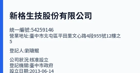 新格生技股份有限公司的照片-統編 54259146(臺中市) 公司登記資料與營業項目詳細圖表