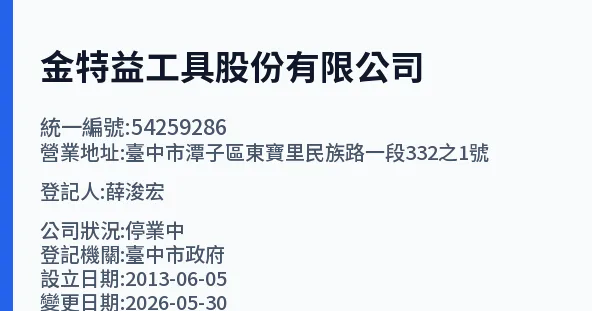 金特益工具股份有限公司的照片-統編 54259286(臺中市) 公司登記資料與營業項目詳細圖表