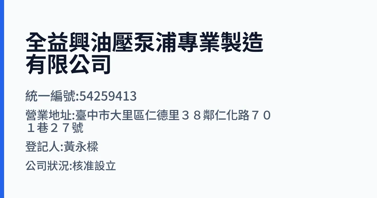 全益興油壓泵浦專業製造有限公司 - 統編 54259413(臺中市) 公司登記資料與營業項目詳細圖表