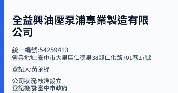 全益興油壓泵浦專業製造有限公司的照片-統編 54259413(臺中市) 公司登記資料與營業項目詳細圖表