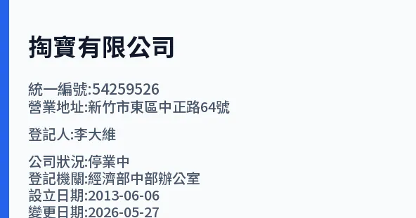 掏寶有限公司的照片-統編 54259526(新竹市) 公司登記資料與營業項目詳細圖表