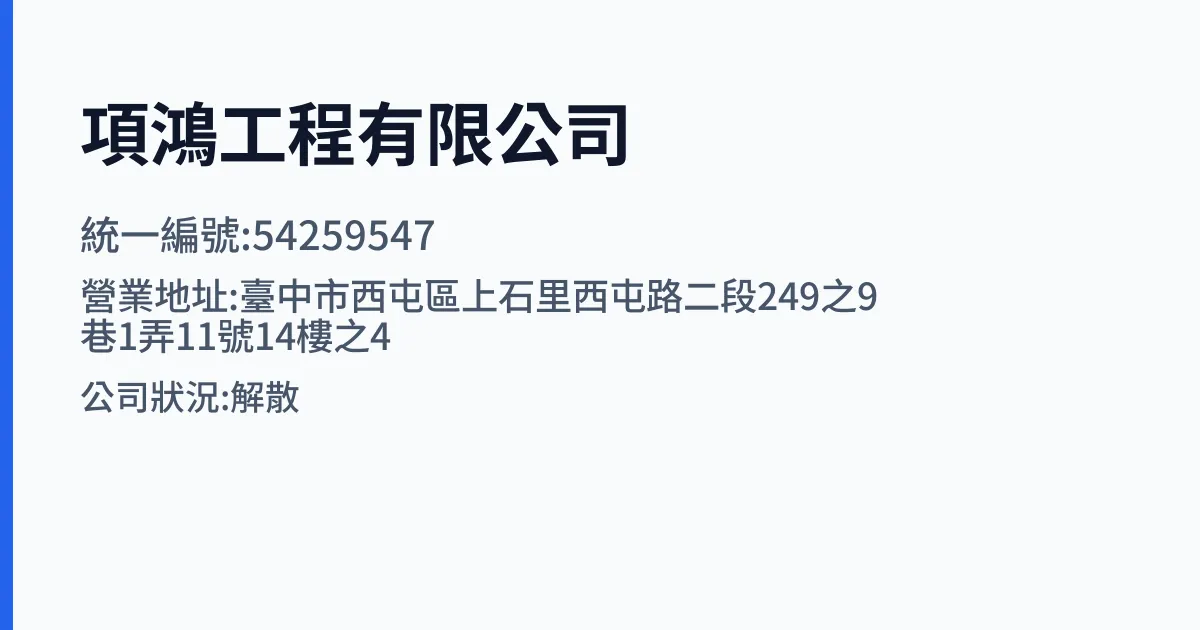 項鴻工程有限公司 - 統編 54259547(臺中市) 公司登記資料與營業項目詳細圖表