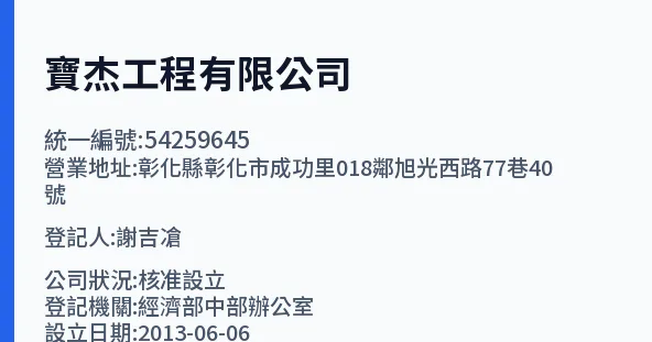 寶杰工程有限公司的照片-統編 54259645(彰化縣) 公司登記資料與營業項目詳細圖表