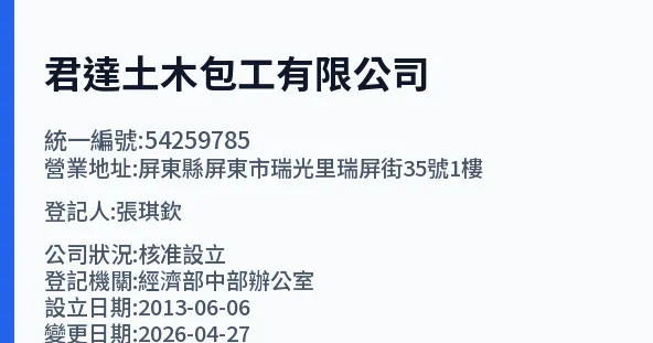 君達土木包工有限公司的照片-統編 54259785(屏東縣) 公司登記資料與營業項目詳細圖表