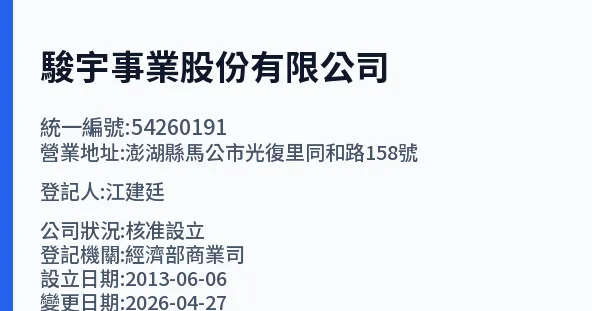 駿宇事業股份有限公司的照片-統編 54260191(澎湖縣) 公司登記資料與營業項目詳細圖表