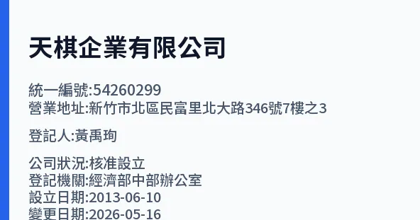 天棋企業有限公司的照片-統編 54260299(新竹市) 公司登記資料與營業項目詳細圖表