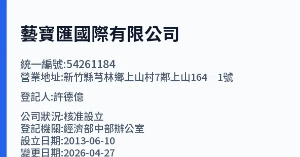 藝寶匯國際有限公司的照片-統編 54261184(新竹縣) 公司登記資料與營業項目詳細圖表
