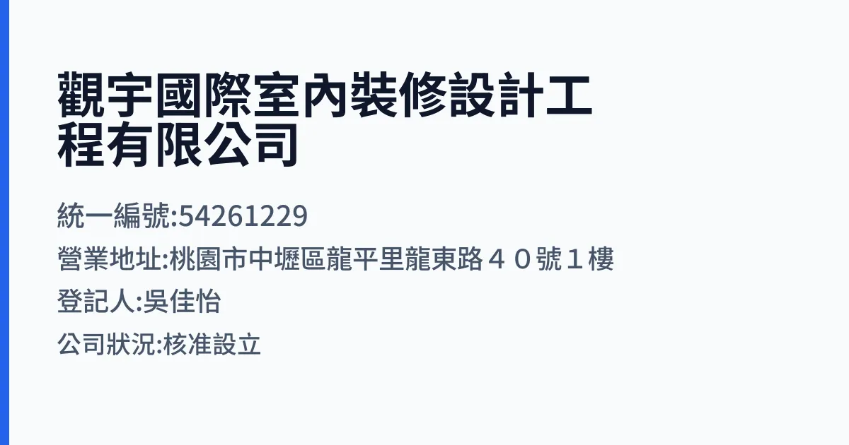 觀宇國際室內裝修設計工程有限公司 - 統編 54261229(桃園市) 公司登記資料與營業項目詳細圖表