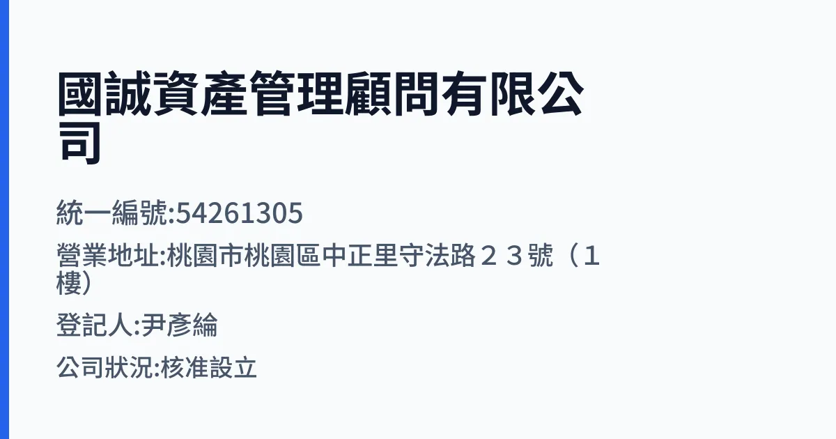 國誠資產管理顧問有限公司 - 統編 54261305(桃園市) 公司登記資料與營業項目詳細圖表