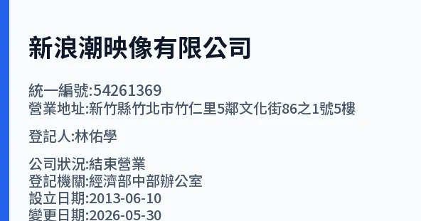 新浪潮映像有限公司的照片-統編 54261369(新竹縣) 公司登記資料與營業項目詳細圖表