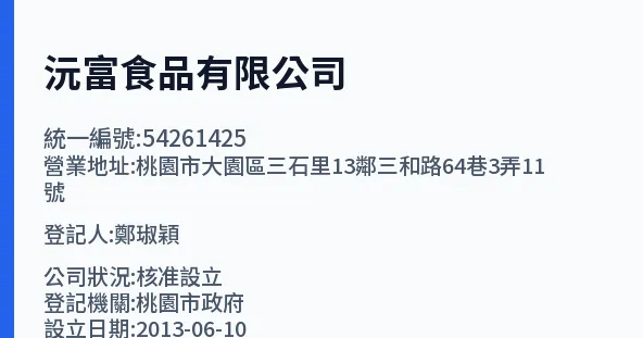 沅富食品有限公司的照片-統編 54261425(桃園市) 公司登記資料與營業項目詳細圖表
