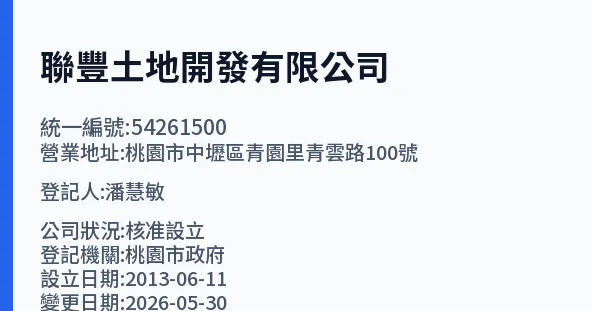 聯豐土地開發有限公司的照片-統編 54261500(桃園市) 公司登記資料與營業項目詳細圖表