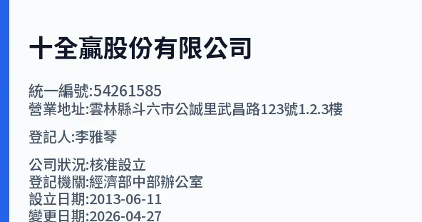 十全贏股份有限公司的照片-統編 54261585(雲林縣) 公司登記資料與營業項目詳細圖表