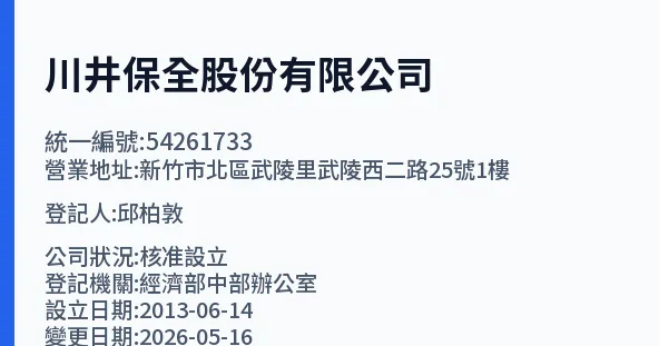 川井保全股份有限公司的照片-統編 54261733(新竹市) 公司登記資料與營業項目詳細圖表