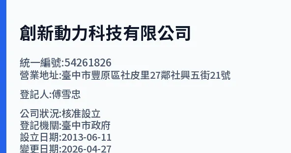 創新動力科技有限公司的照片-統編 54261826(臺中市) 公司登記資料與營業項目詳細圖表