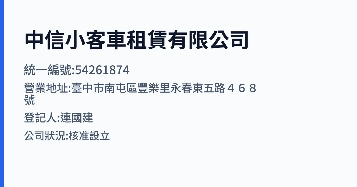 中信小客車租賃有限公司 - 統編 54261874(臺中市) 公司登記資料與營業項目詳細圖表