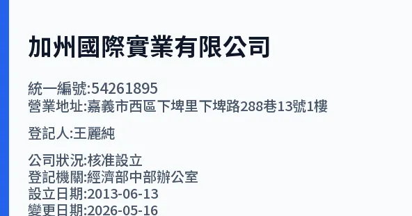 加州國際實業有限公司的照片-統編 54261895(嘉義市) 公司登記資料與營業項目詳細圖表