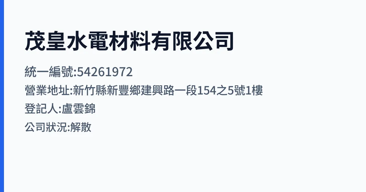茂皇水電材料有限公司 - 統編 54261972(新竹縣) 公司登記資料與營業項目詳細圖表