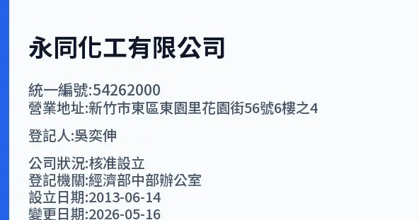 永同化工有限公司的照片-統編 54262000(新竹市) 公司登記資料與營業項目詳細圖表
