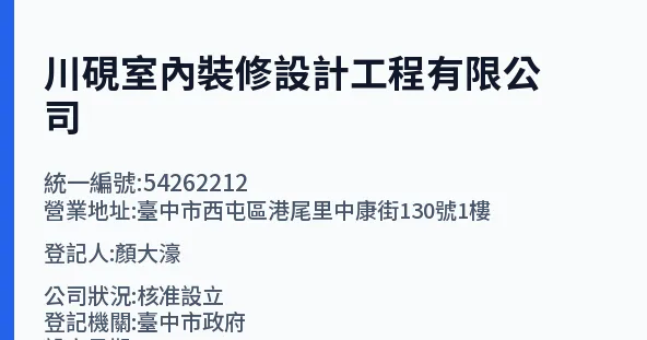 川硯室內裝修設計工程有限公司的照片-統編 54262212(臺中市) 公司登記資料與營業項目詳細圖表