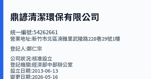 鼎諺清潔環保有限公司的照片-統編 54262661(新竹市) 公司登記資料與營業項目詳細圖表