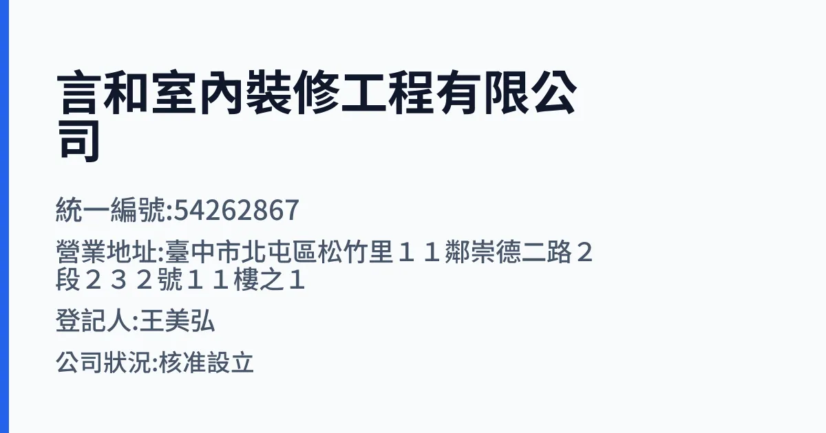 言和室內裝修工程有限公司 - 統編 54262867(臺中市) 公司登記資料與營業項目詳細圖表