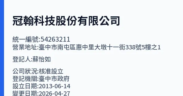 冠翰科技股份有限公司的照片-統編 54263211(臺中市) 公司登記資料與營業項目詳細圖表