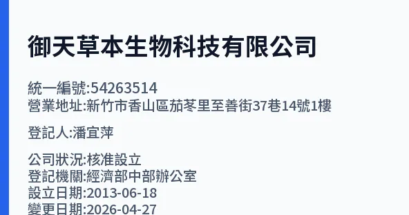 御天草本生物科技有限公司的照片-統編 54263514(新竹市) 公司登記資料與營業項目詳細圖表