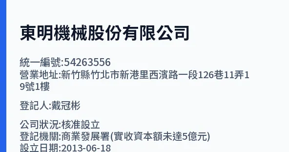 東明機械股份有限公司的照片-統編 54263556(新竹縣) 公司登記資料與營業項目詳細圖表