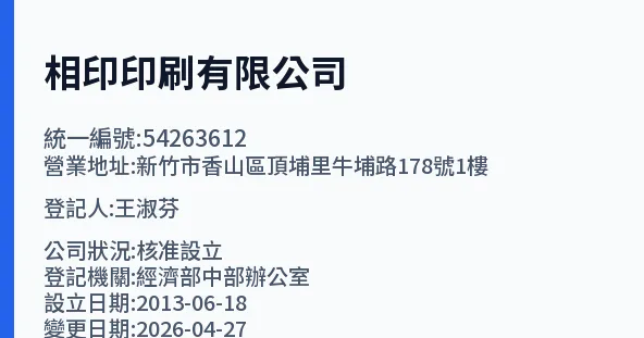 相印印刷有限公司的照片-統編 54263612(新竹市) 公司登記資料與營業項目詳細圖表