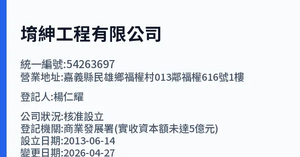 堉紳工程有限公司的照片-統編 54263697(嘉義縣) 公司登記資料與營業項目詳細圖表