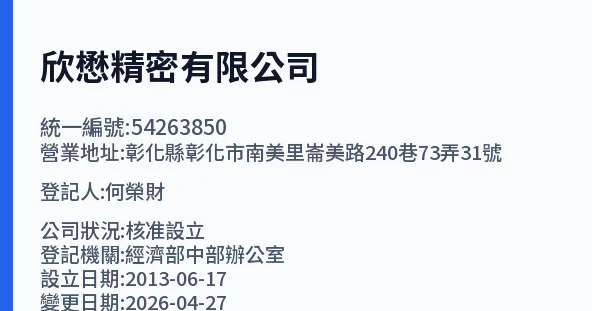 欣懋精密有限公司的照片-統編 54263850(彰化縣) 公司登記資料與營業項目詳細圖表