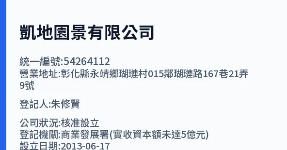 凱地園景有限公司的照片-統編 54264112(彰化縣) 公司登記資料與營業項目詳細圖表