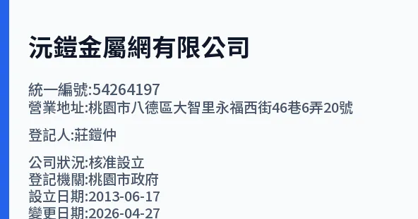 沅鎧金屬網有限公司的照片-統編 54264197(桃園市) 公司登記資料與營業項目詳細圖表
