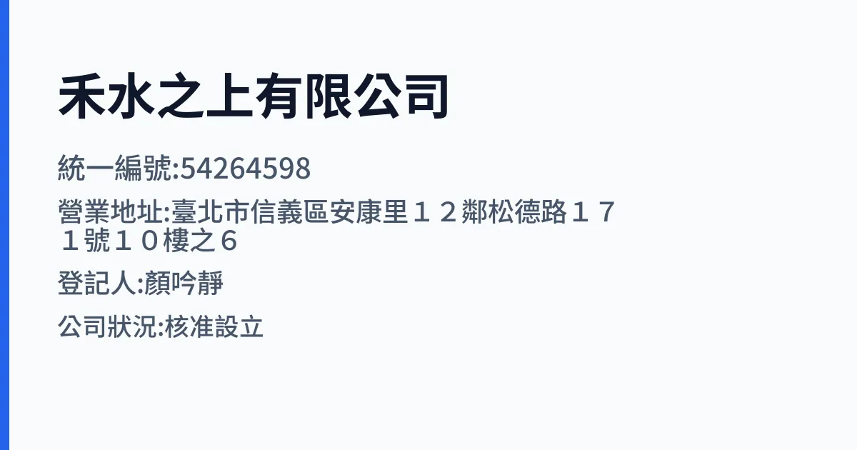 禾水之上有限公司 - 統編 54264598(臺北市) 公司登記資料與營業項目詳細圖表
