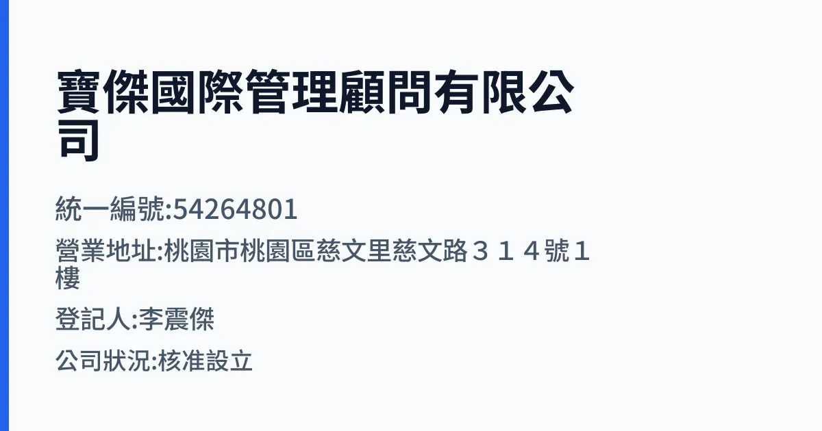 寶傑國際管理顧問有限公司 - 統編 54264801(桃園市) 公司登記資料與營業項目詳細圖表