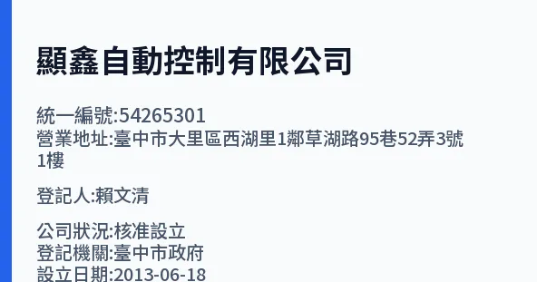 顯鑫自動控制有限公司的照片-統編 54265301(臺中市) 公司登記資料與營業項目詳細圖表