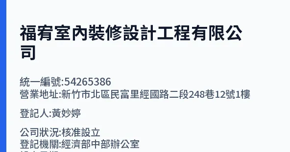 福宥室內裝修設計工程有限公司的照片-統編 54265386(新竹市) 公司登記資料與營業項目詳細圖表