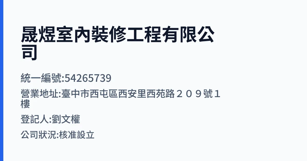晟煜室內裝修工程有限公司 - 統編 54265739(臺中市) 公司登記資料與營業項目詳細圖表